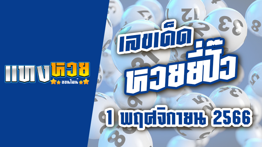 หวยยี่ปั๊ว แนวทางงวดวันที่ 1/11/66 - tanghuay-online.co
