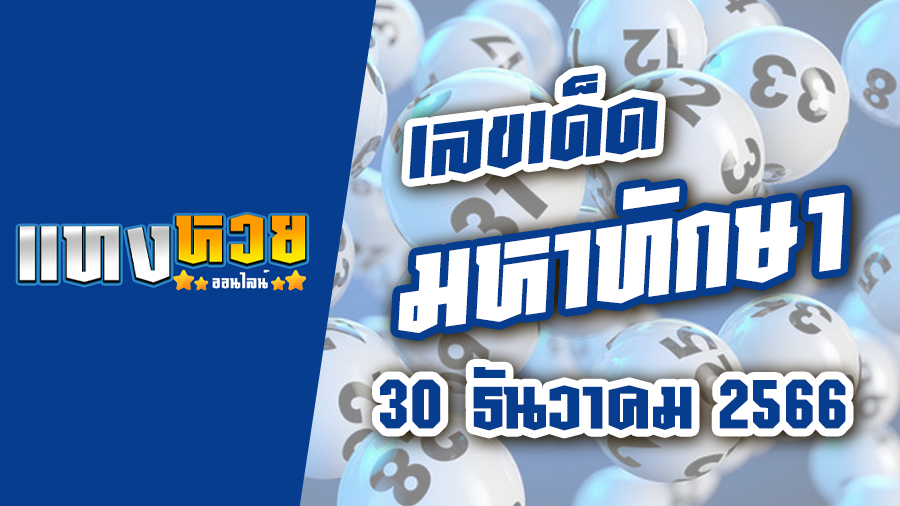 หวยมหาทักษา แนวทางงวดวันที่ 30/12/66 - tanghuay-online.co